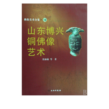 山东博兴铜佛像艺术/佛教美术全集