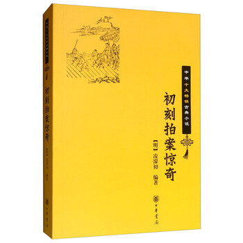初刻拍案惊奇/中华十大畅销古典小说·平装