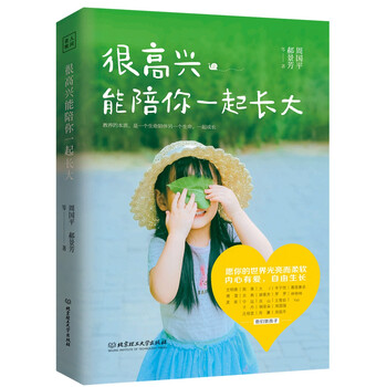 很高兴能陪你一起长大