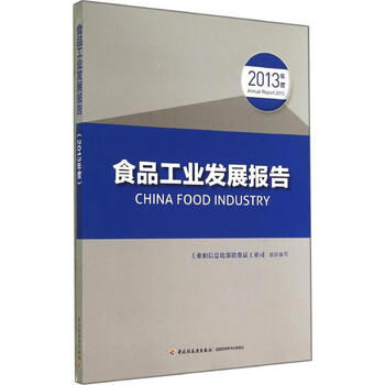 2013年度食品工业发展报告