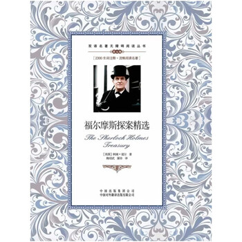 福尔摩斯探案精选