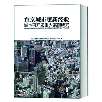 东京城市更新经验:城市再开发重大案例研究
