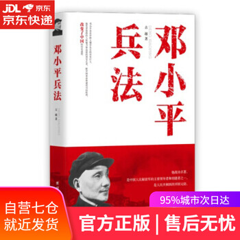 【正版图书】邓小平兵法 古越 团结出版社