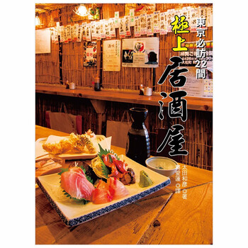 【】东京必访22间极上居酒屋 太田和彦 餐饮港台原版图书书籍