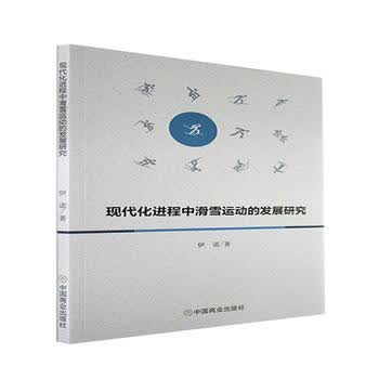 现代程中滑雪运动的发展研究伊诺中国商业出版社9787520818681 运动/健身书籍
