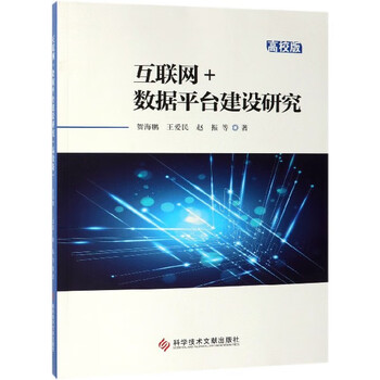 互联网+数据平台建设研究(高校版)