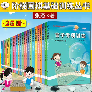 阶梯围棋基础训练丛书：死活+官子+手筋+布局+定式（套装25册）专项训练 张杰 儿童围棋训练培训