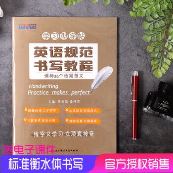 现货正版 立顶英语 衡水体英文字帖学习型英语规范书写教程24个话题 （课标24个话题范文）