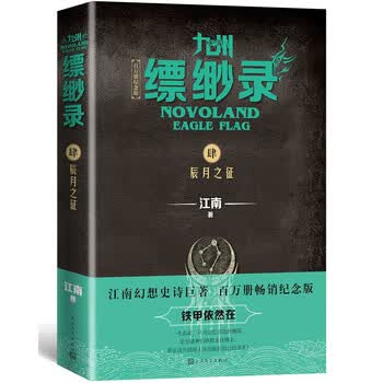 九州缥缈录4：辰月之征（江南幻想史诗巨著，百万册畅销纪念版）