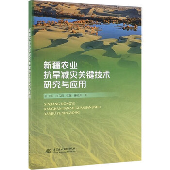 新疆农业抗旱减灾关键技术研究与应用
