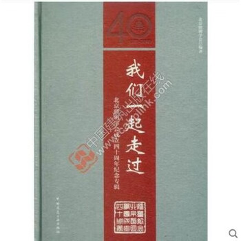 我们一起走过：北京照明学会成立四十周年纪念专辑 作者：北京照明学会编著 版次：第1版 出版时间：20