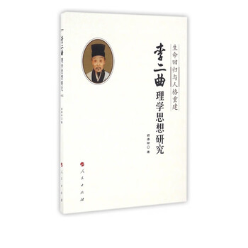 李二曲理学思想研究(生命回归与人格重建)