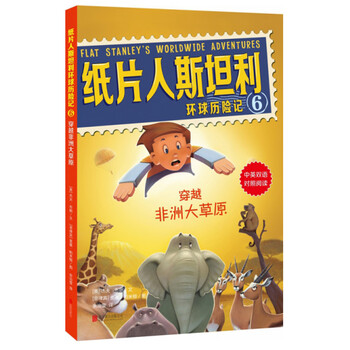 纸片人斯坦利环球历险记（6）：穿越非洲大草原（（中英双语对照阅读）