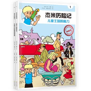 杰米历险记（套装1-2册）