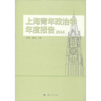 上海青年政治学年度报告2014