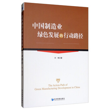 中国制造业绿色发展的行动路径