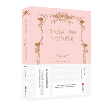 女人受益一生的17堂气质课(新版)