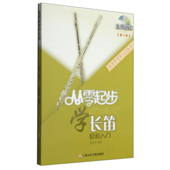 从零起步学长笛（第二版 附DVD光盘1张）