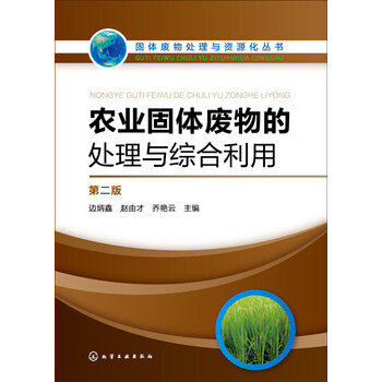 农业固体废物的处理与综合利用（第二版）边炳鑫、赵由才、乔艳云 主编