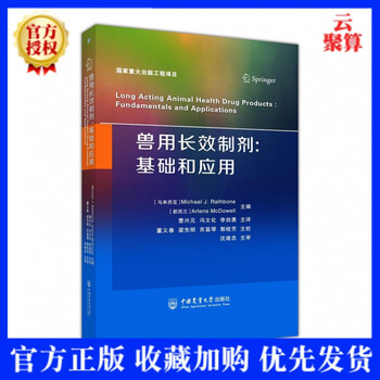 2021新书 兽用长效制剂:基础和应用 曹兴元冯文化 李剑勇主译 兽药制剂技术书籍 兽用药 长效制剂