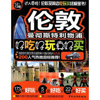 伦敦好吃好玩真好买：12-13版 旅游/地图 书籍