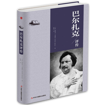 巴尔扎克评传(精)