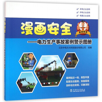 漫画安全--电力生产事故案例警示图册