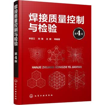 焊接质量控制与检验 第4版