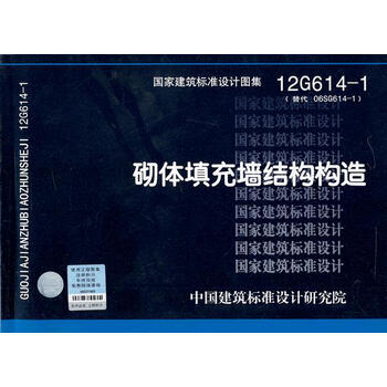 砌体填充墙结构构造【正版图书】