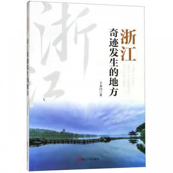浙江(奇迹发生的地方)