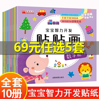 儿童贴纸书 2-3-4-5-6岁儿童绘本贴贴画亲子互动 四岁五岁男孩女孩手工DIY益智游戏贴贴纸贴画书 幼儿图书二岁三岁半宝宝动手动脑启蒙早教书籍 幼儿园小班中班大班贴纸图画本玩具书 宝宝智力开发贴贴