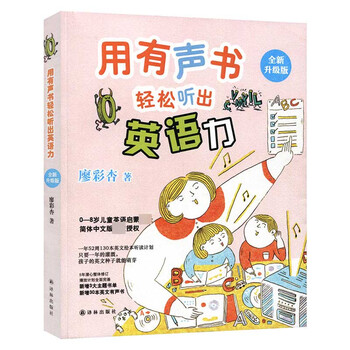 用有声书轻松听出英语力(全新升级版)