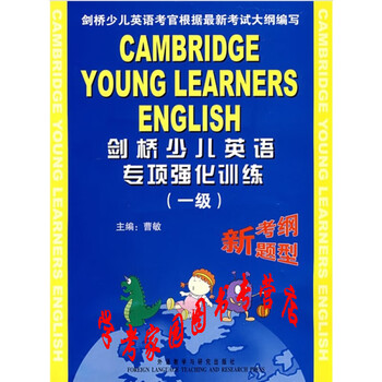 剑桥少儿英语专项强化训练一级 附磁带 单词挂图 考试辅导及参考答案9787560065328 外研社