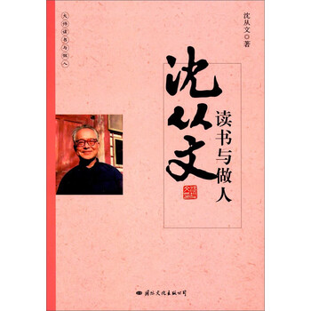 沈从文读书与做人/大师读书与做人