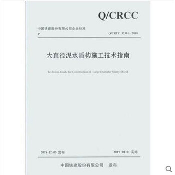 Q/CRCC 33301-2018 大直径泥水盾构施工技术指南 人民交通出版社