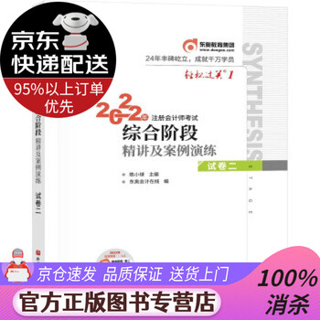 【新华书店 图书正版】轻松过关1 2022年注册会计师考试综合阶段精讲及案例演练 试卷二  陈小球 北京科学技术出版社
