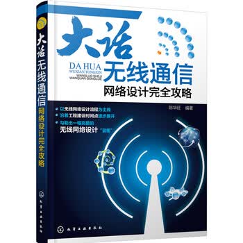 大话无线通信--网络设计完全攻略