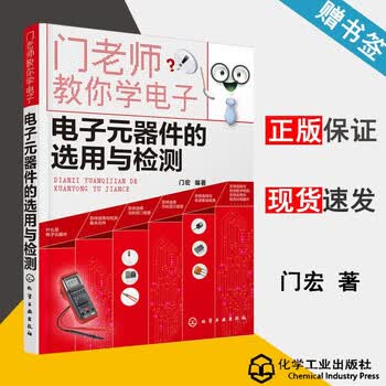 门老师教你学电子-电子元器件的选用与检测 门宏 化学工业出版社