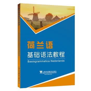荷兰语基础语法教程/书籍分类/外语学习/其他小语种