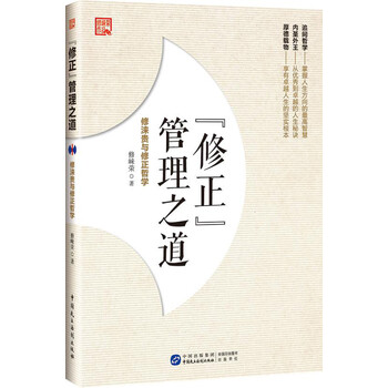 “修正”管理之道——修涞贵与修正哲学