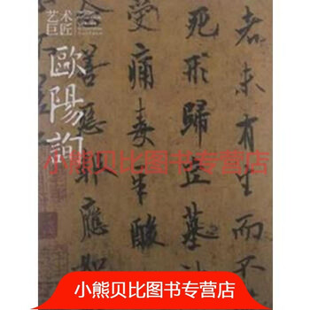 艺术巨匠欧阳询刘海青著河北教育出版社