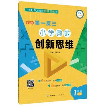 1年级(A版)/举一反三.小学奥数创新思维