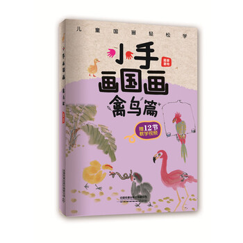 小手画国画：禽鸟篇