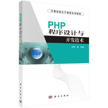 PHP程序设计与开发技术 朱勇 9787030425881 科学出版社