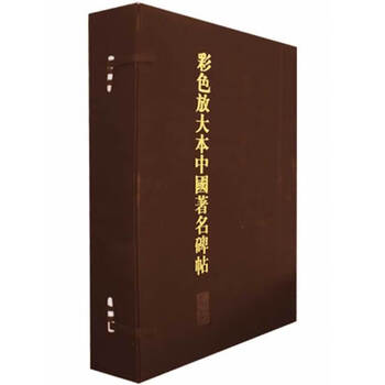 彩色放大本中国著名碑帖（盒装·第三集）