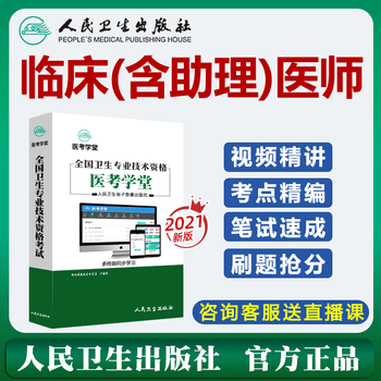 人卫正版2021临床执业医师助理视频题库网课讲解新版app医考学堂 2021临床执业医师 技能通关班：技能精讲+技能提分