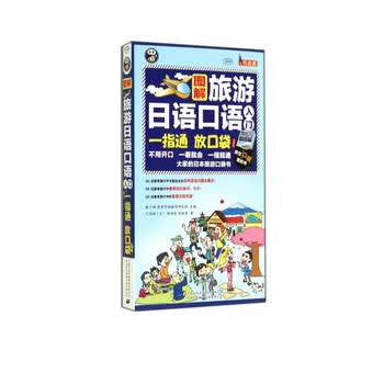 图解旅游日语口语入门(附光盘MPR)