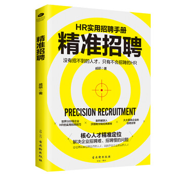 正版 精准招聘 手把手教你学HR招聘管理解决企业招聘难、招聘慢的问题 先人一步做到人岗匹配人尽其用人
