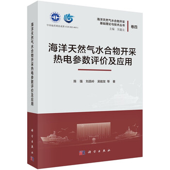 海洋天然气水合物开采热电参数评价及应用9787030719461陈强等海洋天然气水合物开采基础理论与技术丛书科学出版社
