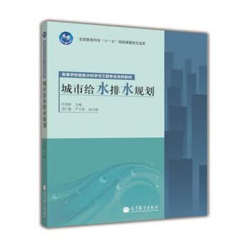 城市给水排水规划  任伯帜 高等教育出版社